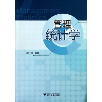   管理统计学9787308110068浙江大学