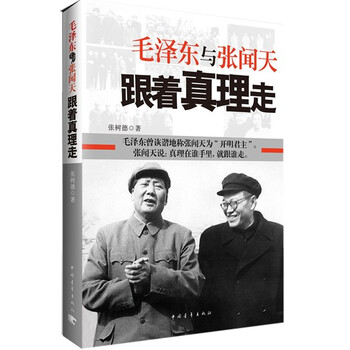 毛泽东与张闻天：跟着真理走9787515311654