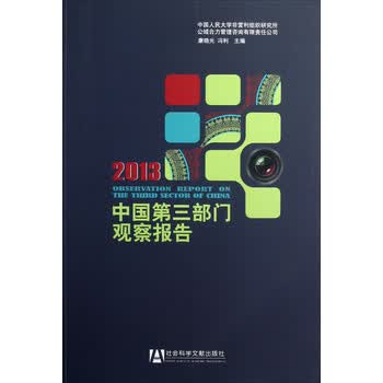 中国第三部门观察报告2013