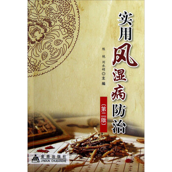 实用风湿病防治（第2版）