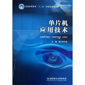   单片机应用技术9787564072155北京理工大学