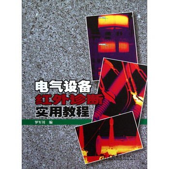 正版书籍 电气设备红外诊断实用教程 专著 罗军川编 dian qi she bei hong wai