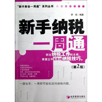 新手纳税一周通（第2版）