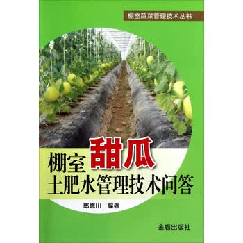 棚室甜瓜土肥水管理技术问答