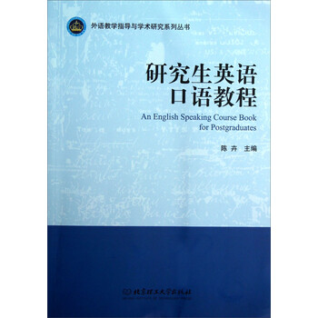 [正版新书]研究生英语口语教程9787564071189北京理工大学