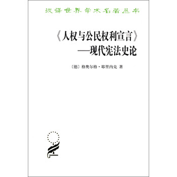 《人权与公民权利宣言》：现代宪法史论/汉译世界学术名著丛书