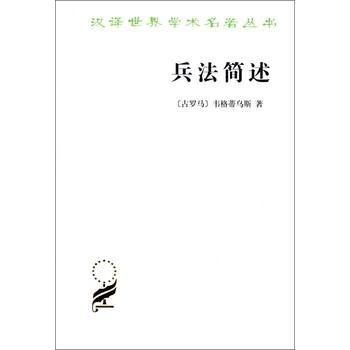 兵法简述/汉译世界学术名著丛书