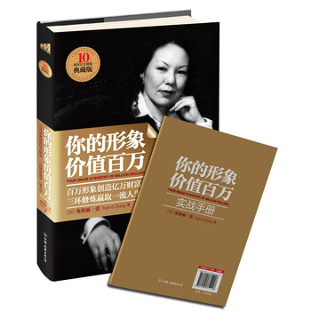 正版 你的形象价值百万:百万形象创造亿万财富，三环修炼赢取~~人生！9787505731448