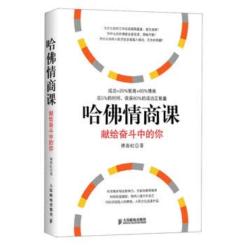 哈佛情商课：献给奋斗中的你(人邮体育出品)