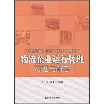 物流企业运行管理习题与解答