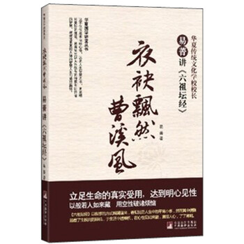 华夏国学讲堂丛书·衣袂飘然曹溪风：易菁讲《六祖坛经》