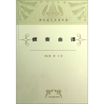 谭正璧学术著作集：螺斋曲谭