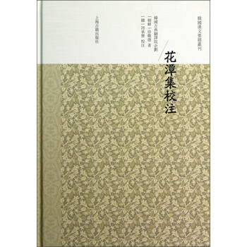 花潭集校注（精装）9787532566426