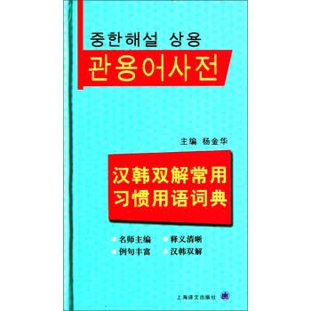 汉韩双解常用习惯用语词典