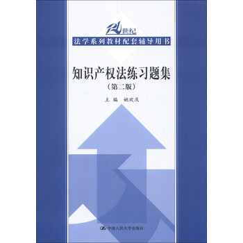 知识产权法练习题集（第二2版） 马工程吴汉东法律黄皮书北大红皮书刘春田人大蓝皮配套辅导 期末考2022法考2023考研