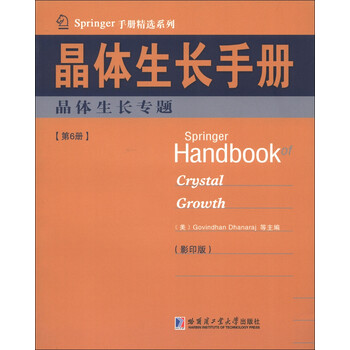 [正版图书]Springer手册精选系列·晶体生长手册（第6册）：晶体生长专题（~~~）