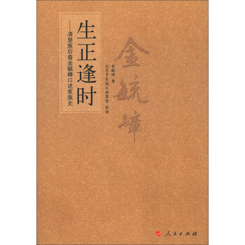 生正逢时：清皇族后裔金毓嶂口述家族史