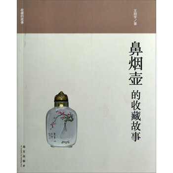 鼻烟壶的收藏的故事