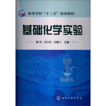 高等学校“十二五”规划教材：基础化学实验