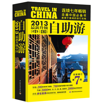 2013~新升级 中国自助游9787501990702