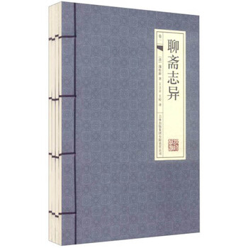 正版 线装本聊斋志异（全4卷）9787546359144