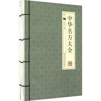 中华名方大全（全4册）9787538867671黑龙江科学技术李永来主编