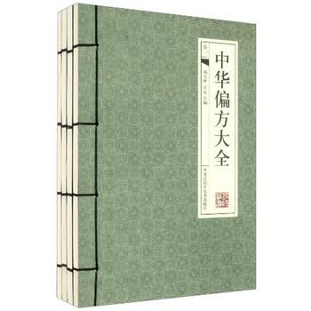 正版 线装本中华偏方大全（全4册）9787538867695