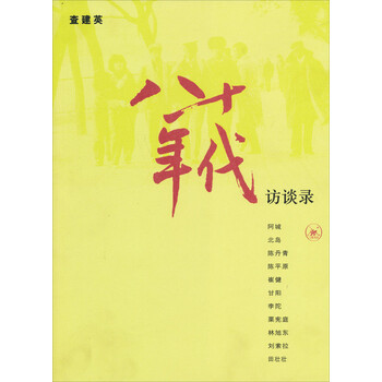 八十年代访谈录