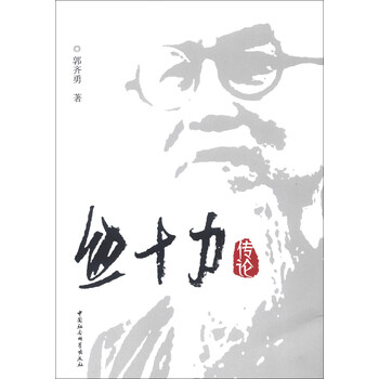 熊十力传论9787516119624