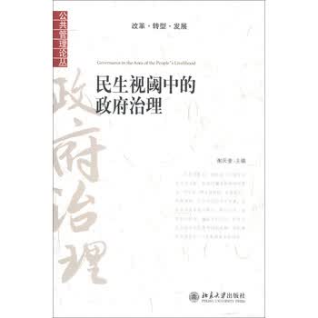 公共管理论丛：民生视阈中的政府治理