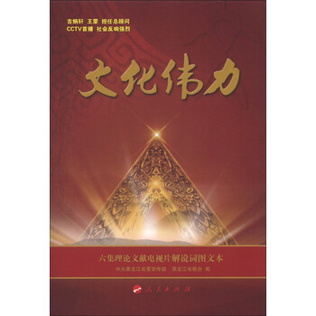 文化伟力（附DVD光盘1张）