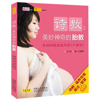  诗教：美妙神奇的胎教9787510114250