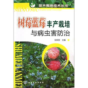 树莓蓝莓丰产栽培与病虫害防治