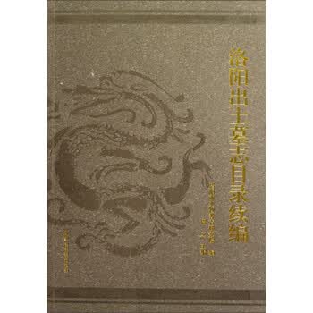正版 洛阳出土墓志目录续编 9787501348367
