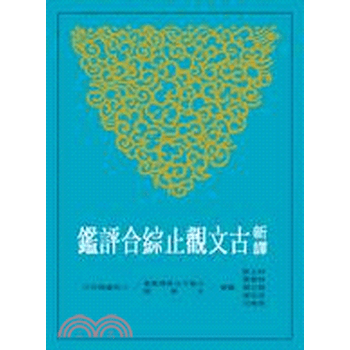 新譯古文觀止綜合評鑒（第三版）