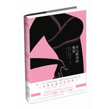  女人贴身的秘密9787540761547