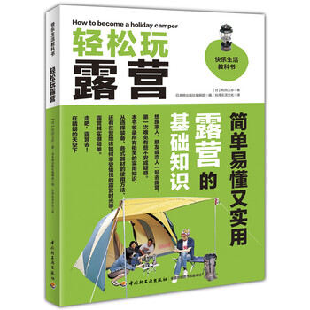 轻松玩露营9787501990658中国轻工业