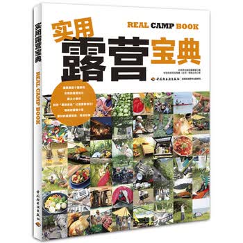 {正版新书}实用露营宝典9787501990610