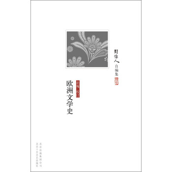 周作人自编集：欧洲文学史