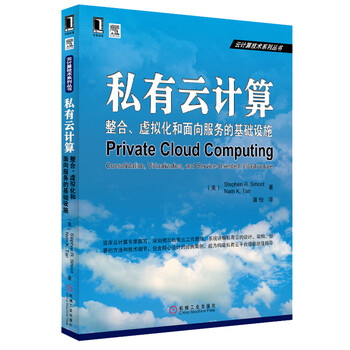 私有云计算：整合、虚拟化和面向服务的基础设施