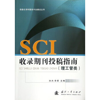 SCI收录期刊投稿指南（理工管类）