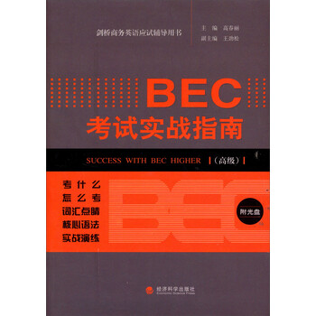 BEC考试实战指南:高级9787514123050经济科学高春丽主编