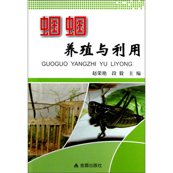 【正版新书】蝈蝈养殖与利用   9787508275048