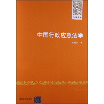 {正版新书}中国行政应急法学9787302311812