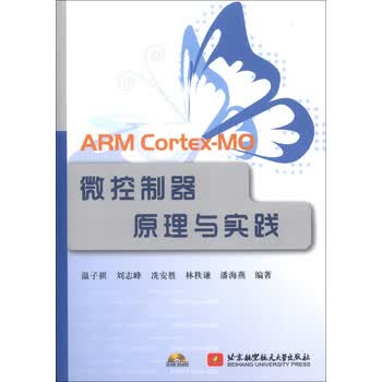 ARM Cortex-M0微控制器原理与实践9787512410374