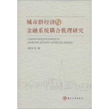 城市群经济与金融系统耦合机理研究