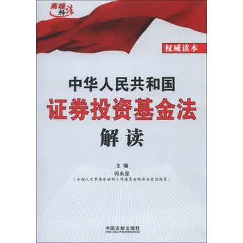 高端释法：中华人民共和国证券投资基金法解读