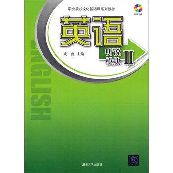 英语听说模块[  II]9787302313366
