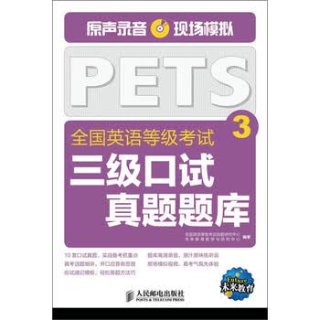 全国英语等级考试三级口试真题题库3（异步图书出品）