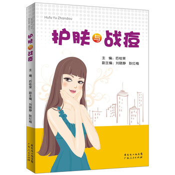 正版 护肤与战痘 9787218084862